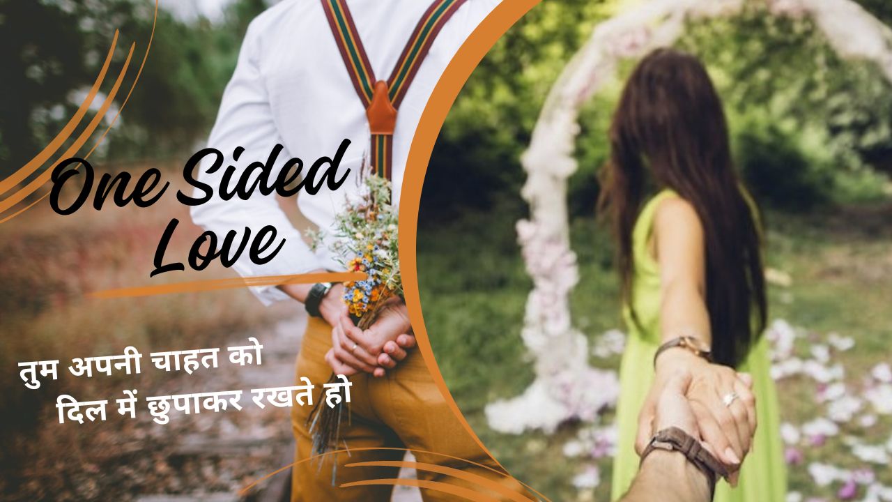 One Sided Love Poem In Hindi - एकतरफा प्यार । कॉलेज का प्यार